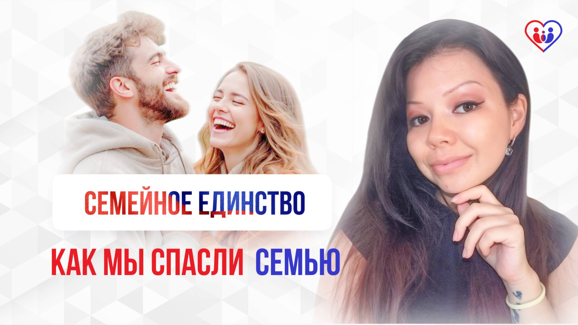 Как мы спасли брак после измен, войны и разрыва. Отзыв о проекте "Семейное Единство"