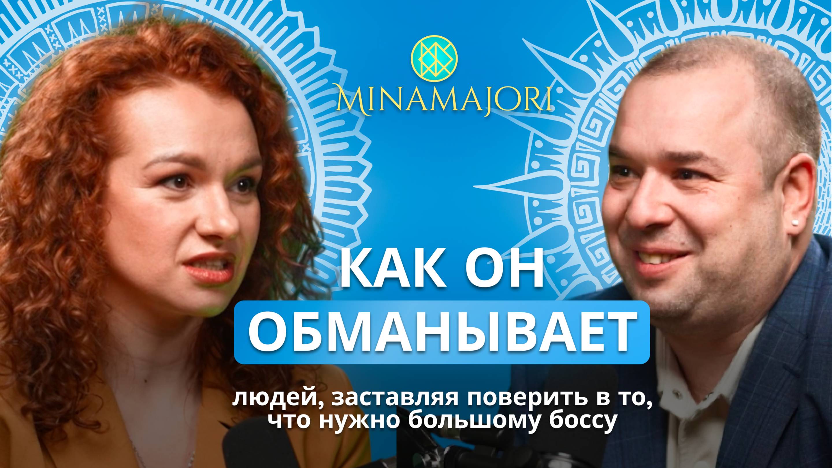 Как он обманывает людей, заставляя поверить в то, что нужно большому боссу