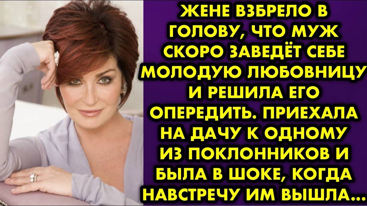 Жене взбрело в голову, что муж скоро заведет себе молодую любовницу, и решила его опередить...
