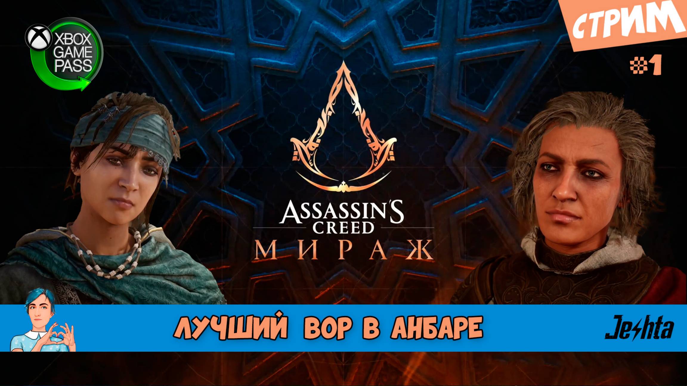 Assassin's Creed: Мираж (стрим) #1 ▶️