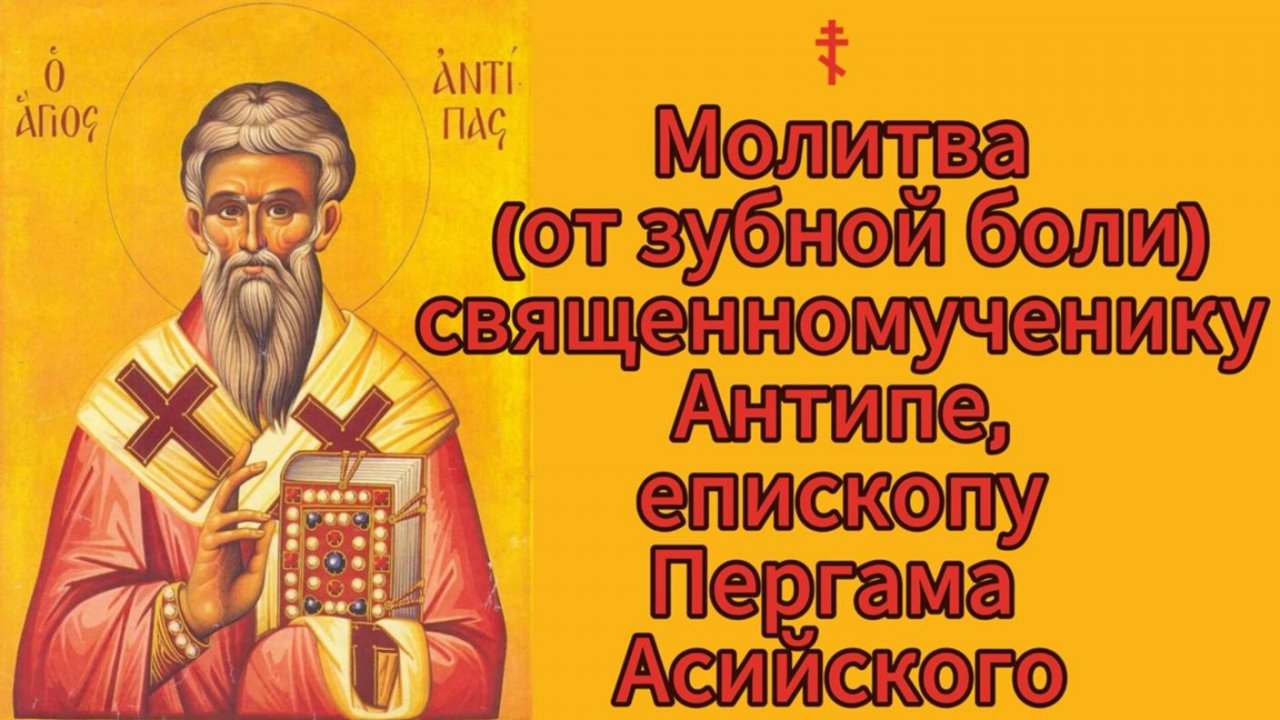 ☦ Молитва (от зубной боли) священномученику Антипе, епископу Пергама Асийского.