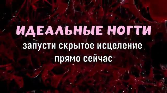 ИСЦЕЛЕНИЕ НОГТЕЙ*ГРИБОК, ПЯТНА, ВРОСШИЕ НОГТИ*ЗДОРОВЫЕ И КРАСИВЫЕ НОГТИ*САБЛИМИНАЛ