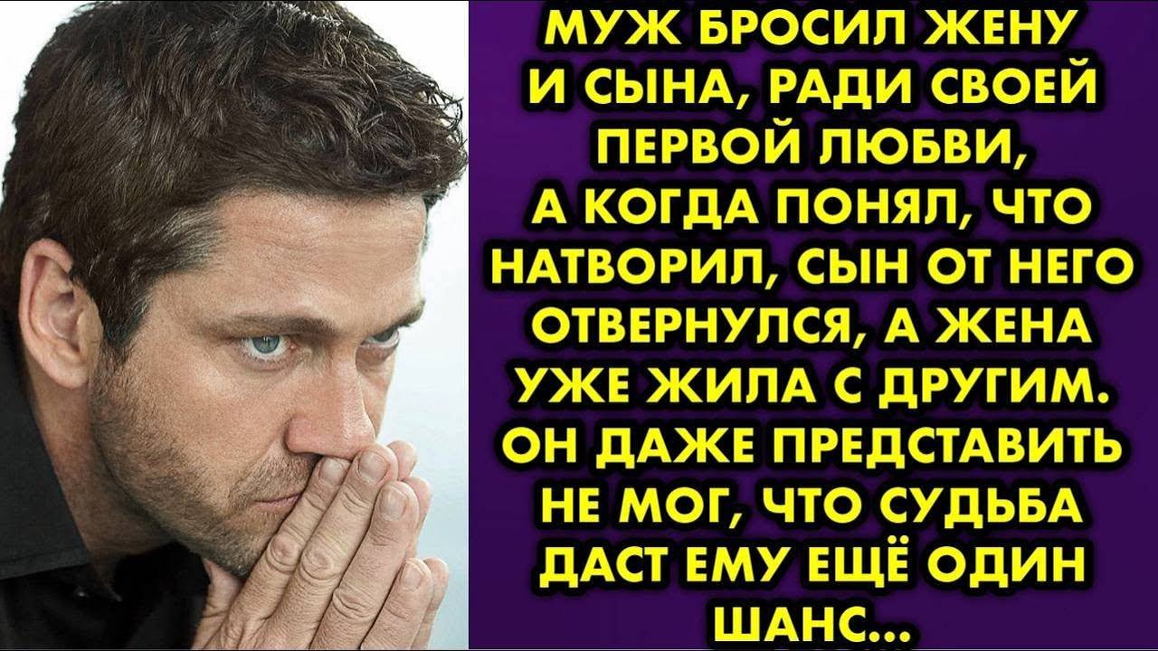 Муж бросил жену и сына ради своей первой любви, а когда понял, что натворил, сын от него отвернулся