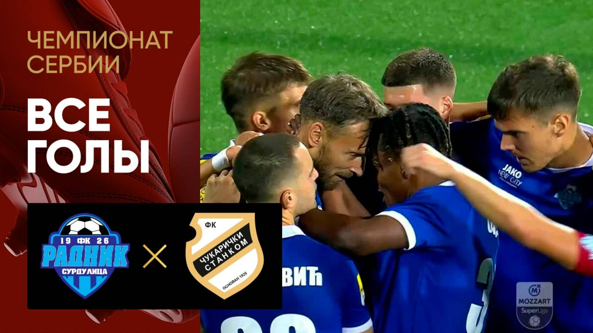 Радник - Чукарички. Все голы матча чемпионата Сербии 09.08.2025
