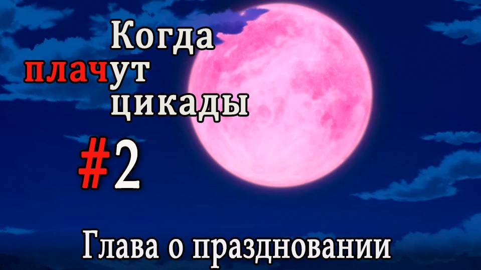 Когда плачут цикады. Расширенная история /Tokohogushi/ #2 Прибытие