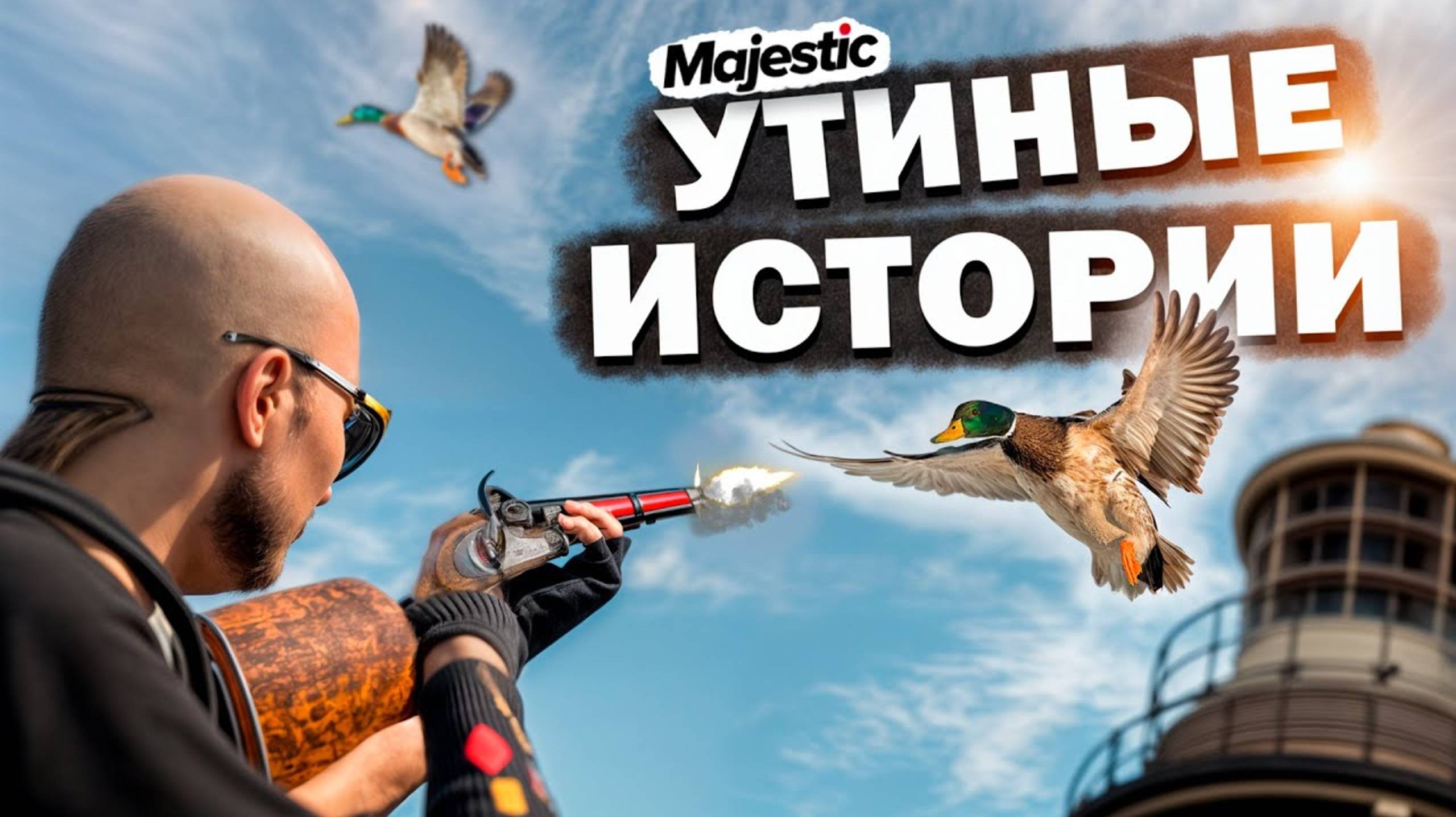 #majesticrp Третье задание ЛЕТНЕГО ИВЕНТА на Majestic RP - Утиные истории