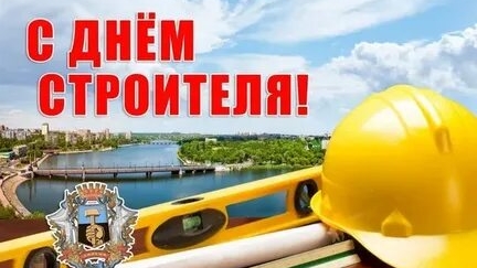 С днём строителя. Музыкальная открытка поздравление.