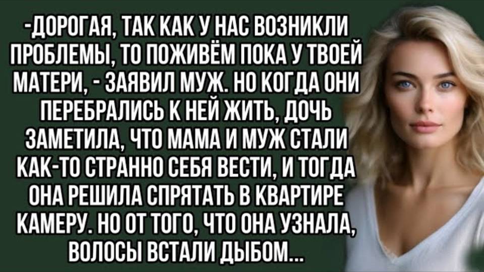 Жена спрятала в квартире камеру и узнала что делали её муж и мать..История из жизни