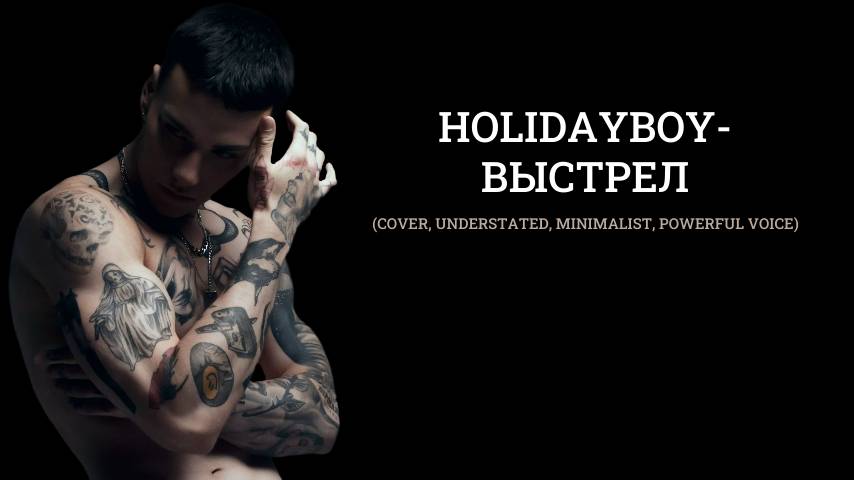 XolidayBoy - Выстрел (COVER, understated, minimalist, powerful voice)