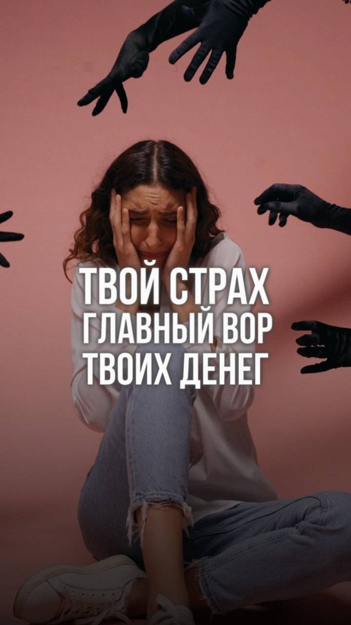 Страх и деньги, тайная связь о которой не говорят, читай комментарии