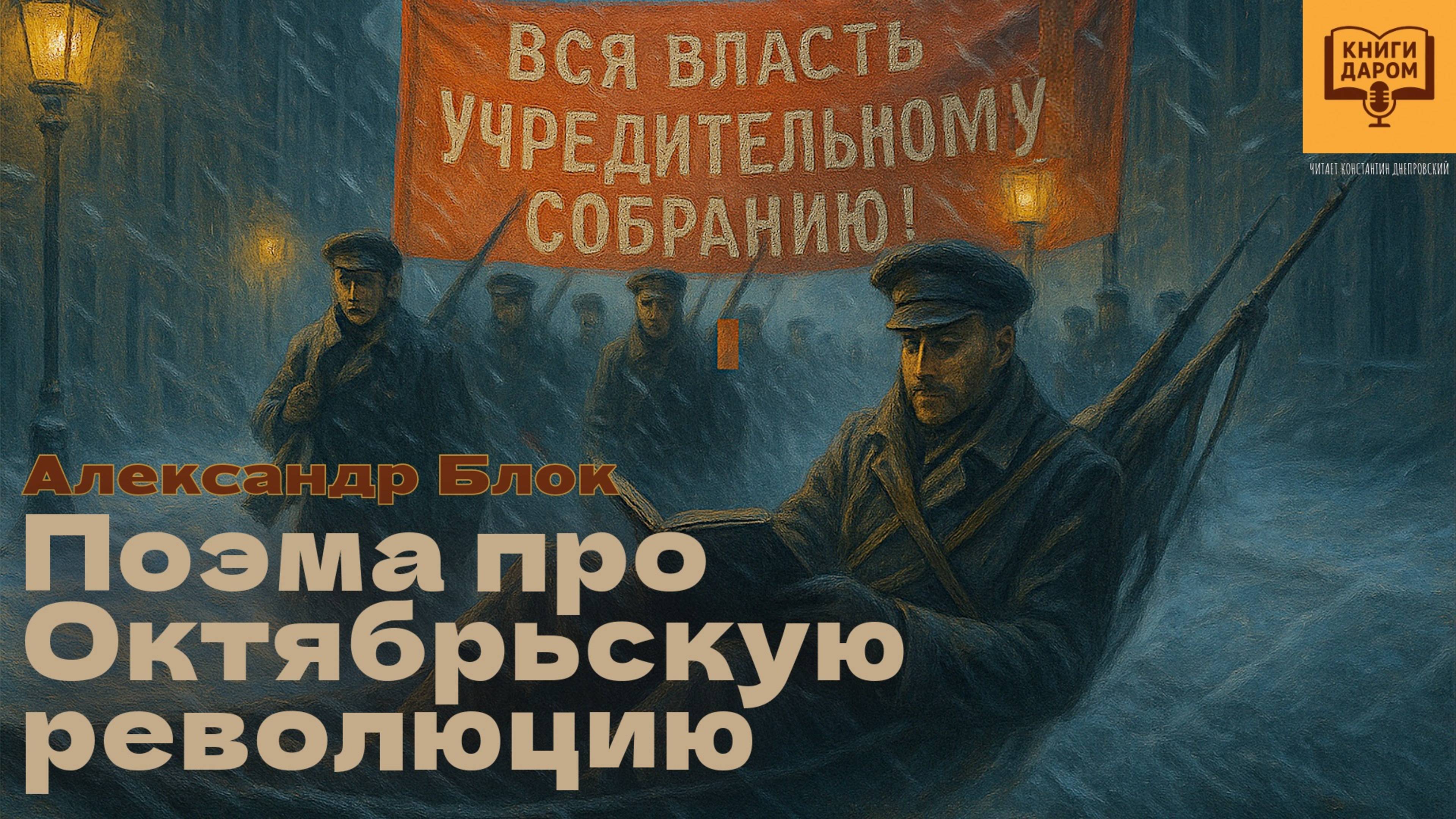 АЛЕКСАНДР БЛОК. «ДВЕНАДЦАТЬ». КНИГИ ДАРОМ