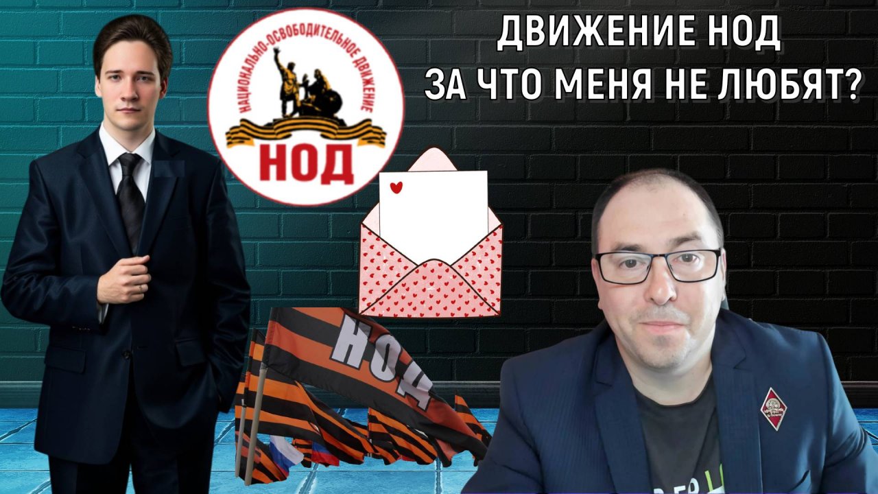 Движение НОД за что меня так не любит? Национально освободительное движение секта? Самонкин