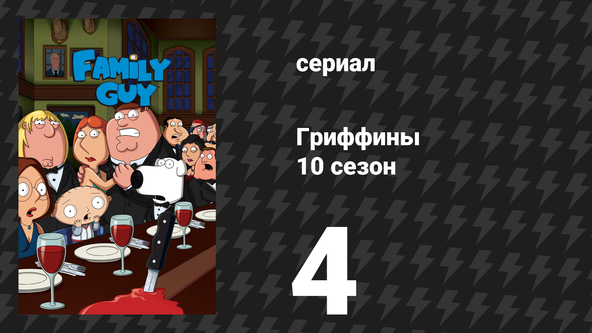 Гриффины 10 сезон 4 серия «Стьюи катается» (мультсериал, 2011)