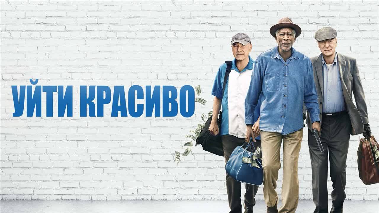 Уйти красиво (краткий пересказ фильма. Бесплатный сеанс)