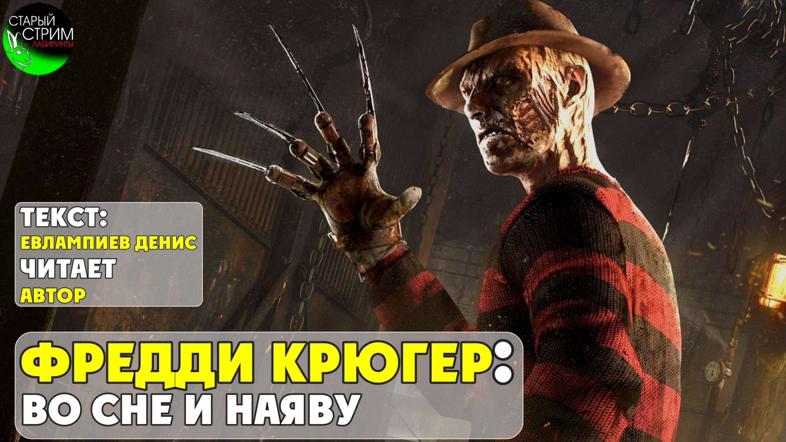 Фредди Крюгер: во сне и наяву I текст Евлампиева Дениса читает автор