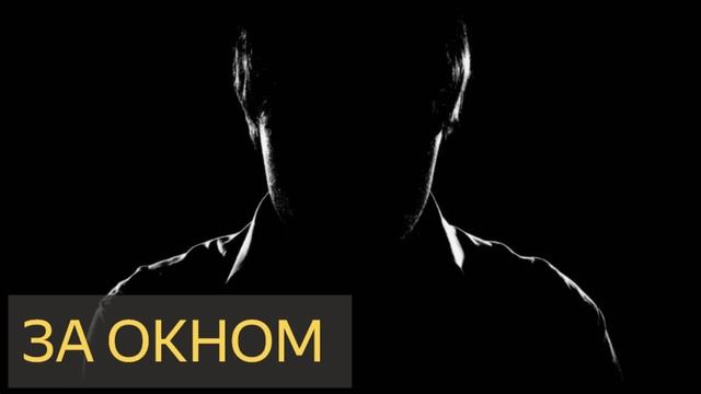 За окном (Мистическая история)
