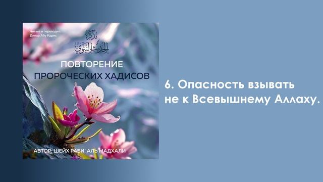 6. Опасность взывать не к Всевышнему Аллаху. Повторение пророческих хадисов