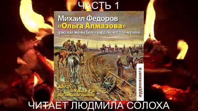 Михаил Фёдоров "Ольга Алмазова" (рассказ жены белогвардейского генерала) (часть 1)