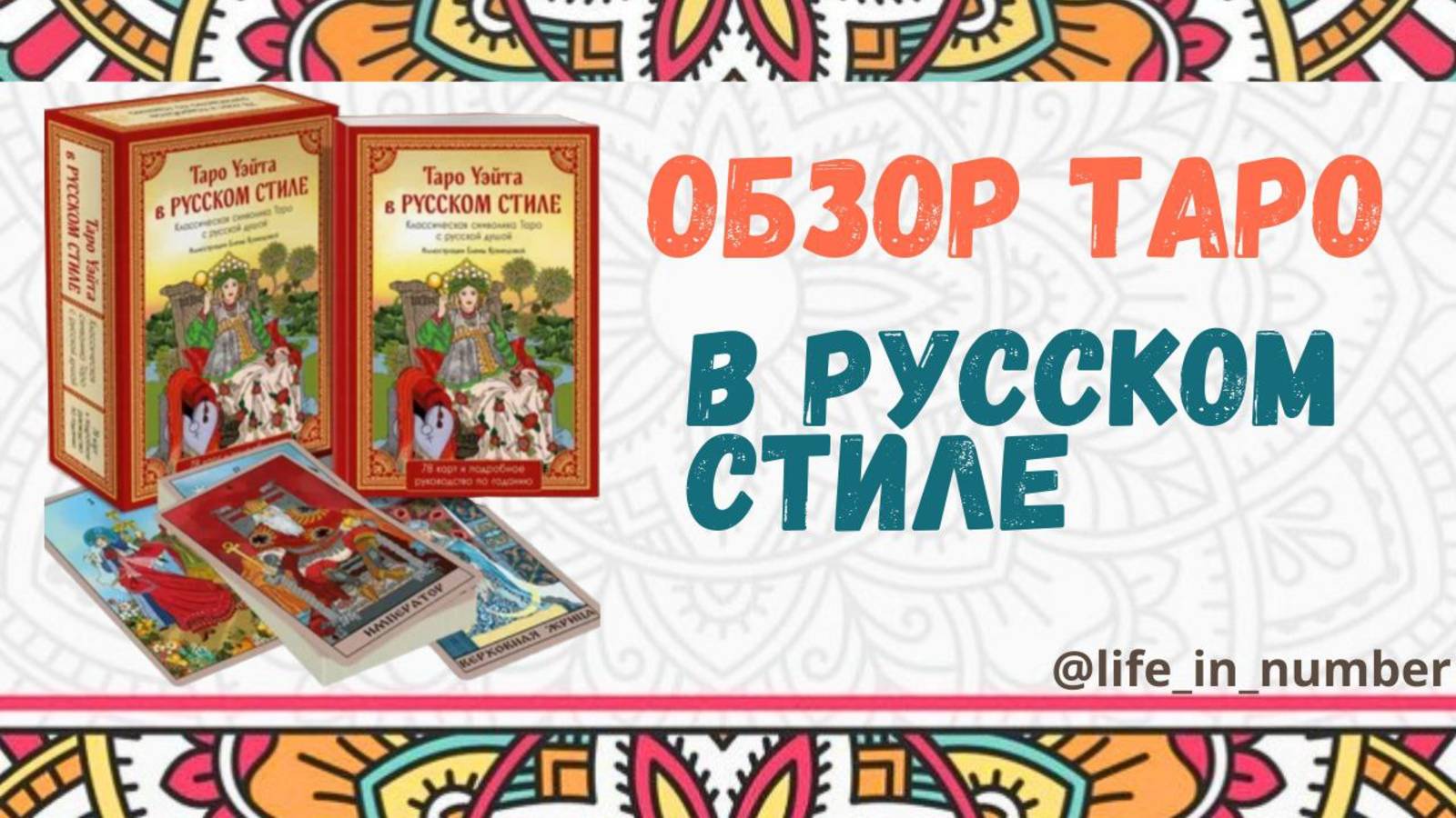 ТАРО В РУССКОМ СТИЛЕ издательство ЭКСМО