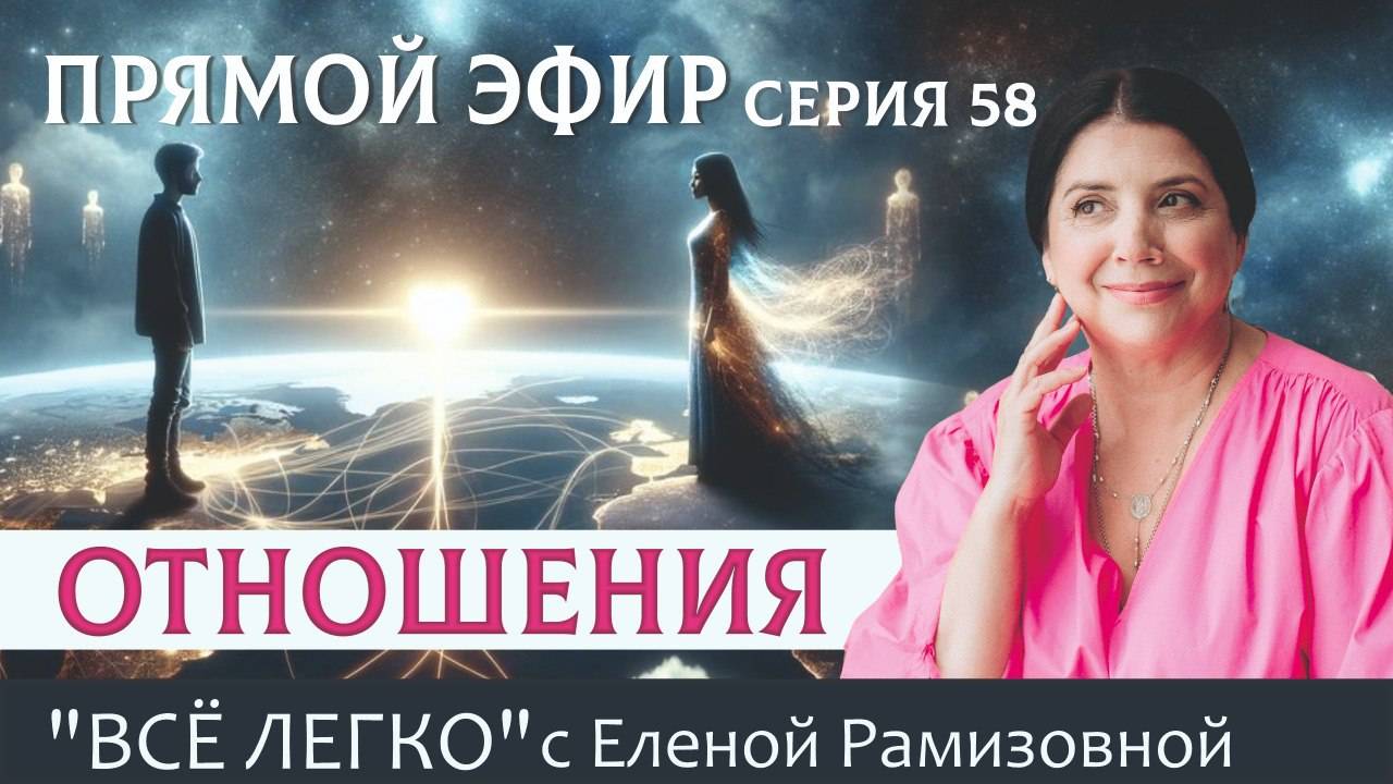 Эфир в записи про отношения.Как научиться не осуждать, квартирный вопрос,как помирить близких людей