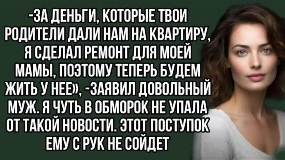 За деньги, которые твои родители дали нам на квартиру, я сделал ремонт . История из жизни