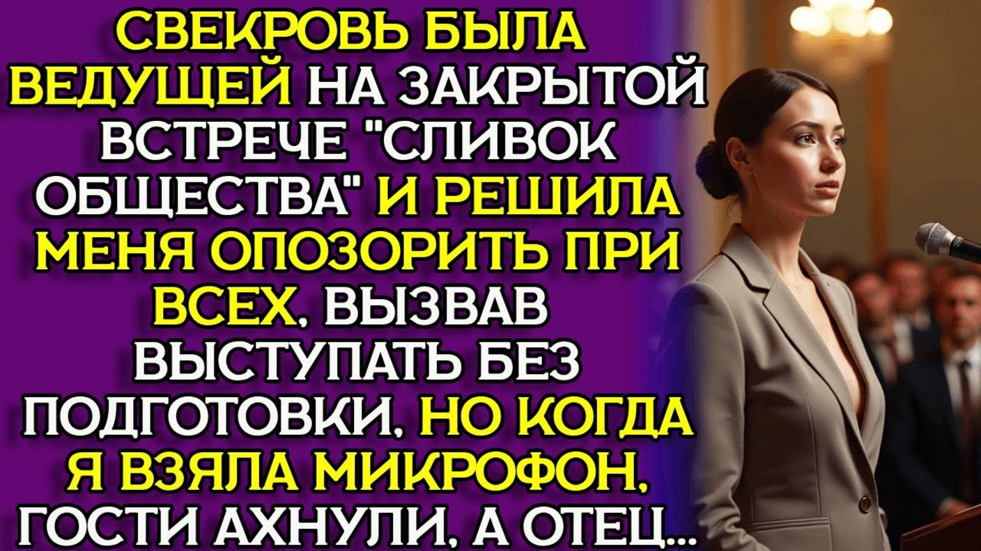 СВЕКРОВЬ публично УНИЗИЛА МЕНЯ перед сотней гостей, а потом вошел её МУЖ...