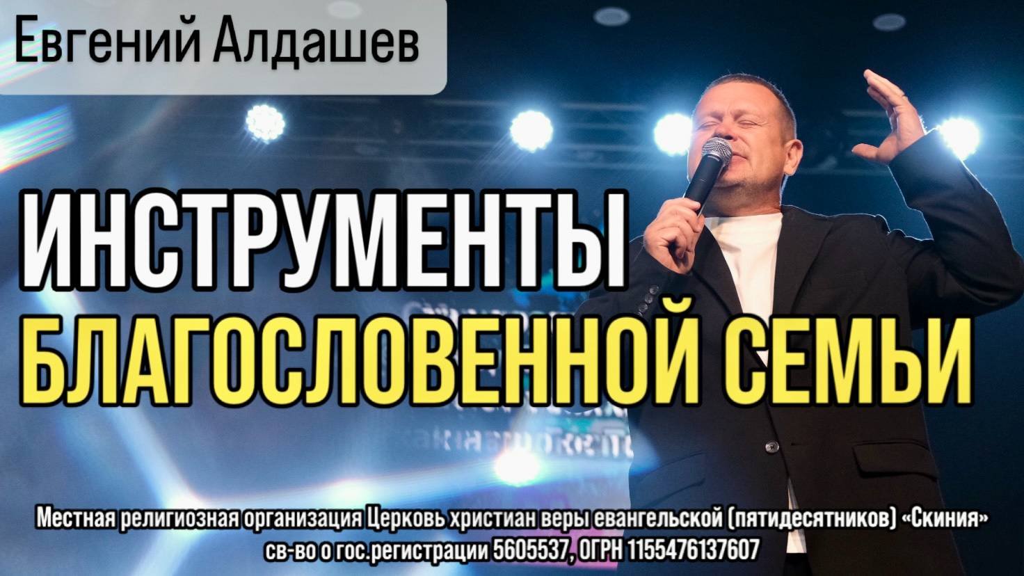03.08.2025 Евгений Алдашев "Инструменты благословенной семьи"