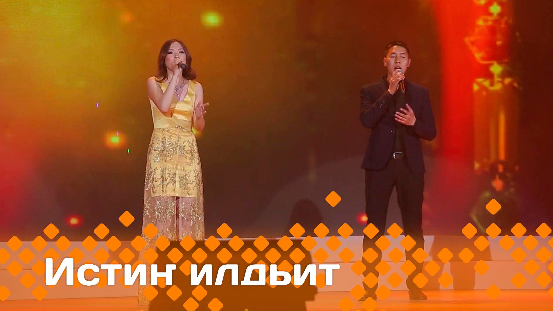 «Истиҥ илдьит»  (09.08.25)