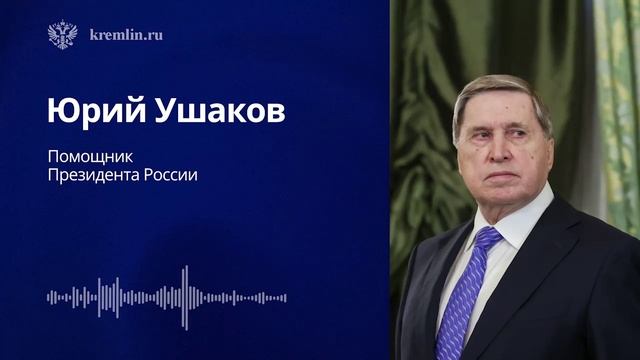 О встрече Владимира Путина и Дональда Трампа - Комментарий помощника Президента Ю. Ушакова, 9.08.25