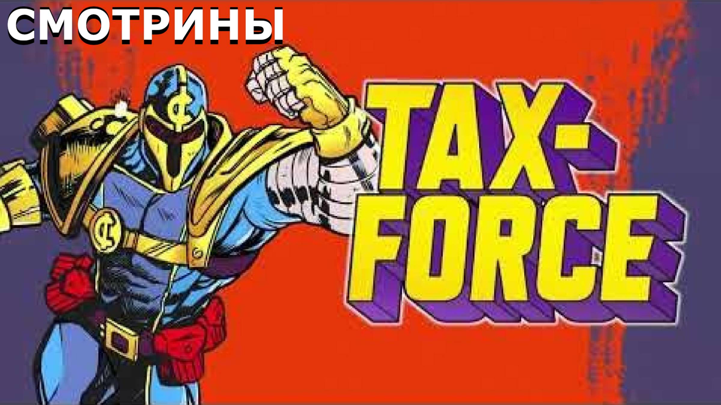 СМОТРИНЫ | TAX-FORCE. DEMO