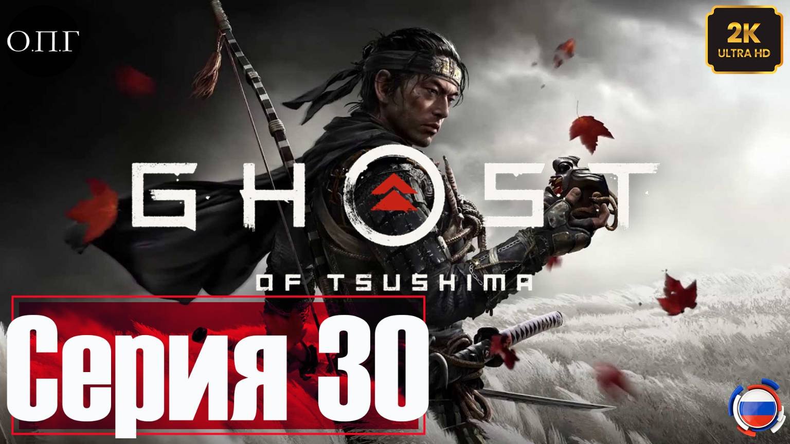 Ghost of Tsushima - Серия 30 - Слуга народа -