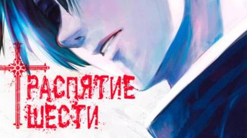 РАСПЯТИЕ ШЕСТЬ ПЕРЕСКАЗ МАНГИ КВАС Ч1