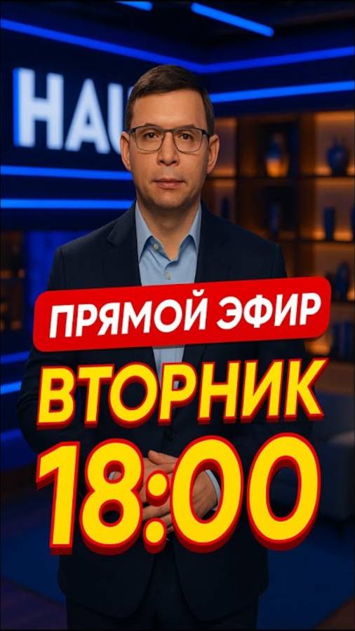 Прямой эфир с Евгением Мураевым в TikTok | 5 августа 2025