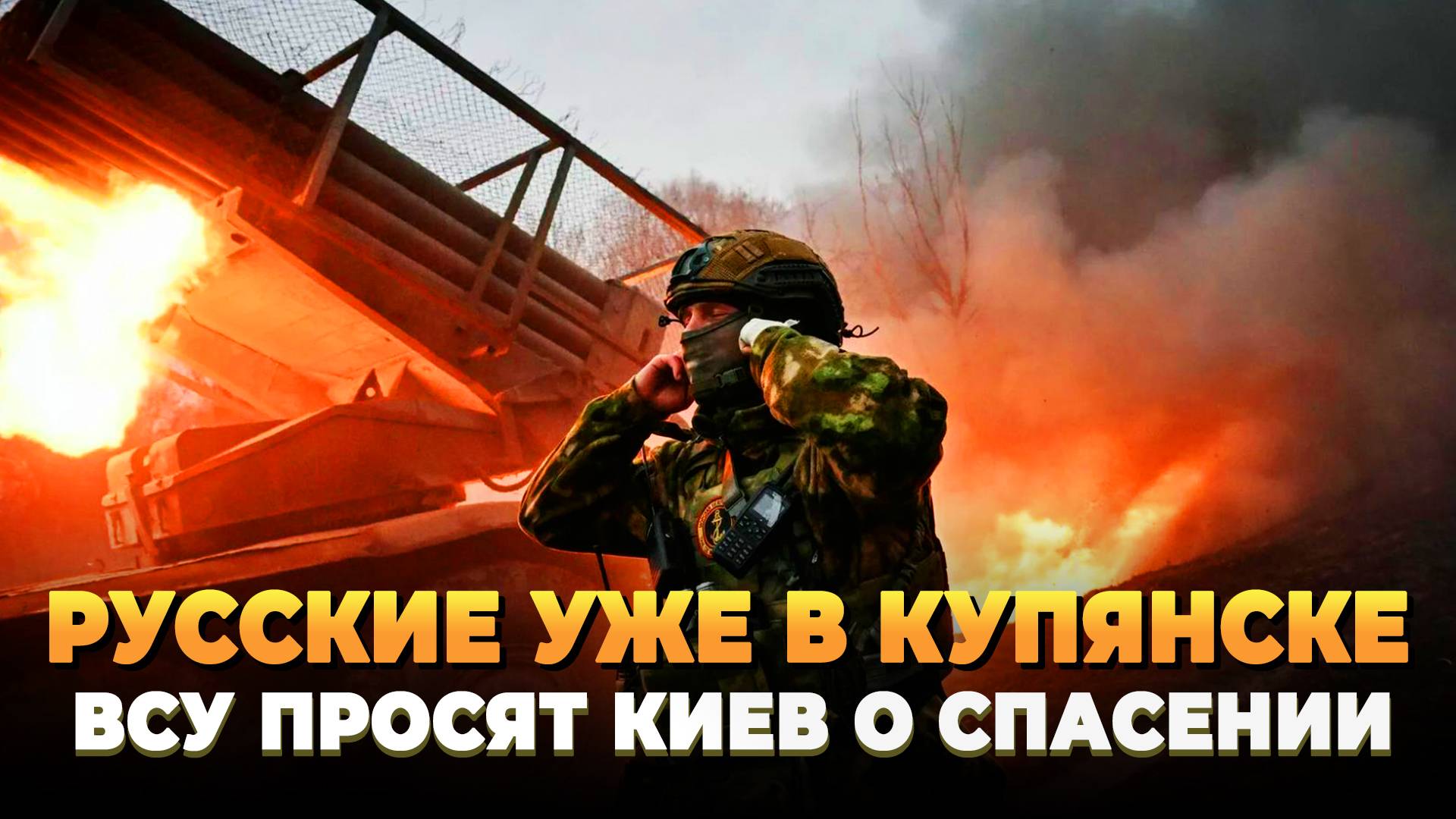 Русские в Купянске - ВСУ просят помощи у Киева