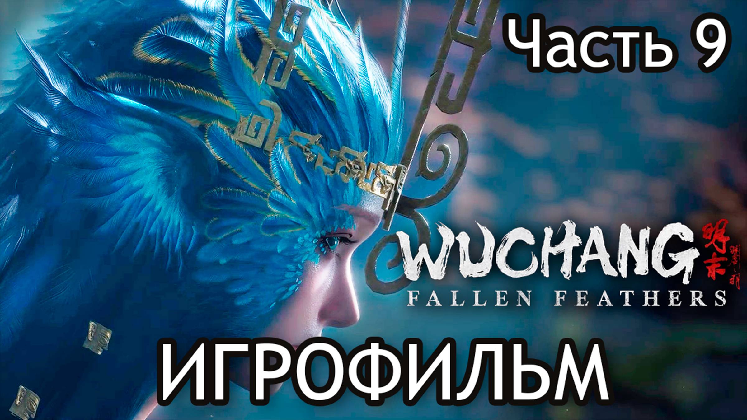 Wuchang: fallen feathers ➤ БОСС «КОЛДУНЬЯ»  | ЧАСТЬ 9