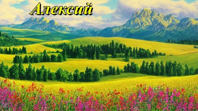 Алексий
