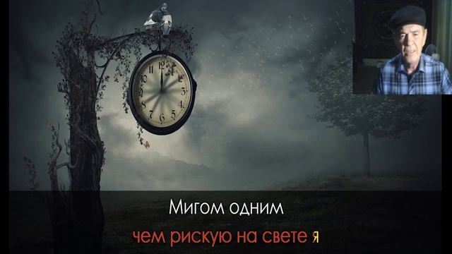 Есть только миг.