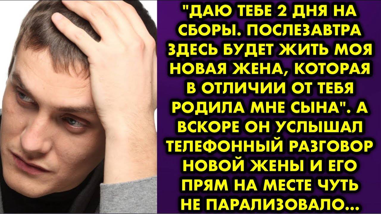-Даю тебе 2 дня на сборы. Послезавтра здесь будет жить моя новая жена, которая, в отличии от тебя...