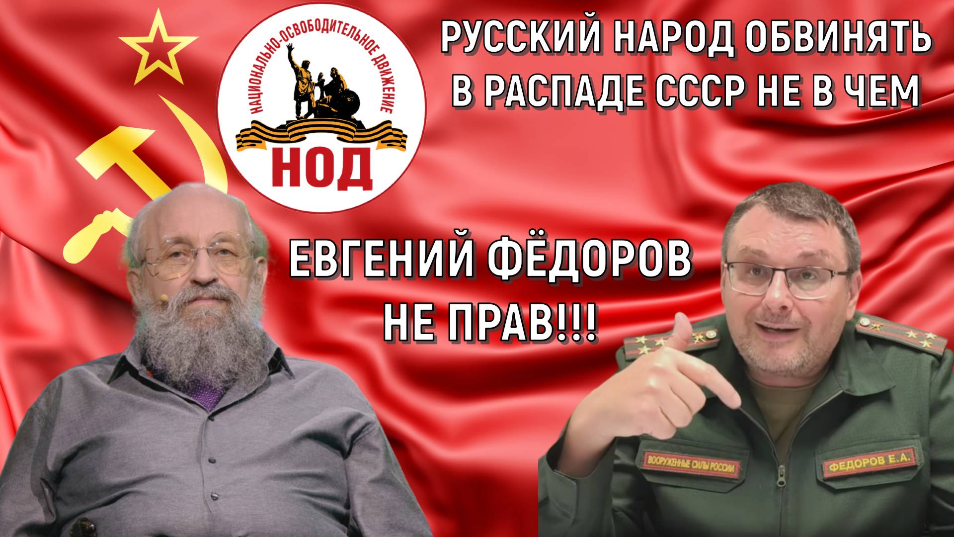 Депутат Евгений Федоров обвиняя русский народ в распаде СССР не прав! Народ обвинять не в чем.