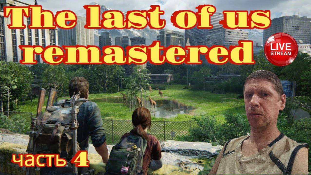 The Last of Us Part I Remastered ч4