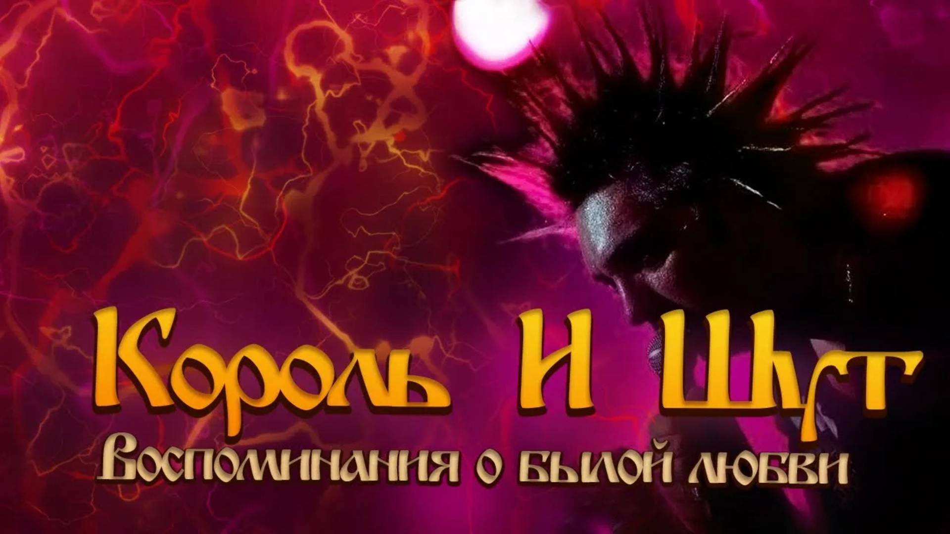 Король и Шут - Воспоминания о былой любви