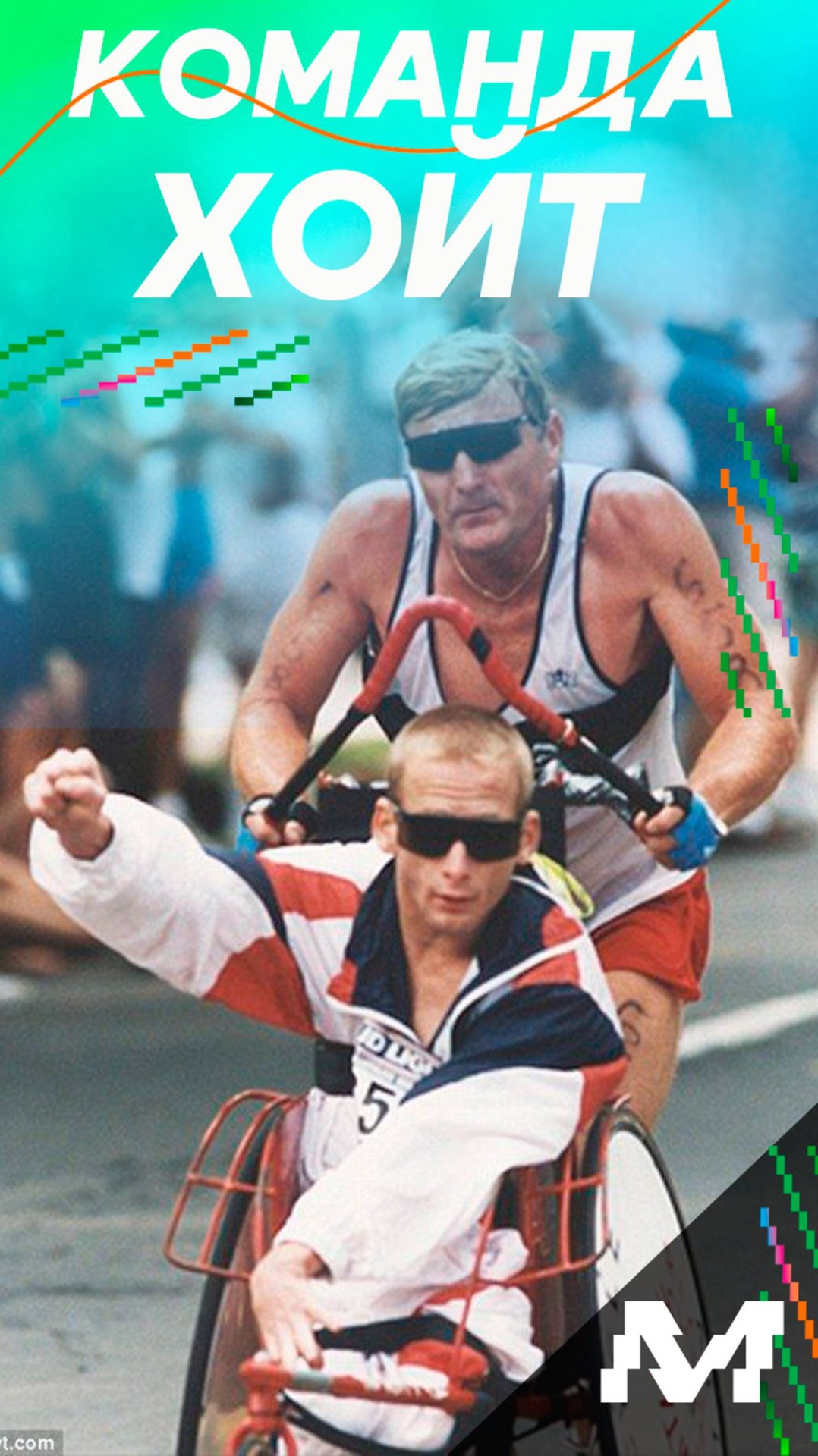 Как отец стал руками и ногами для сына и победил невозможное!