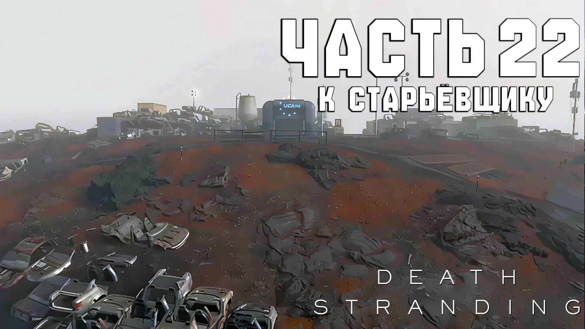 Прохождение Death Stranding — Часть 22 ➤ К Старьёвщику