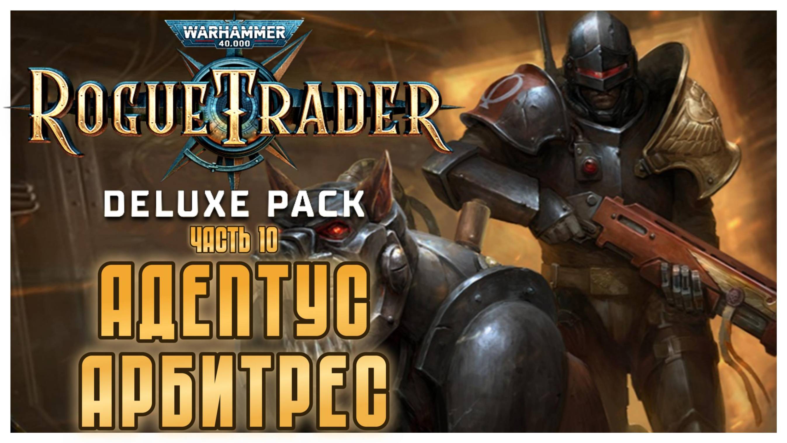 Адептус Арбитрес I Warhammer 40 000 Rogue Trader I полное прохождение #10