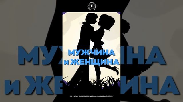 #БлагоВест ✴ МУЖЧИНА и ЖЕНЩИНА