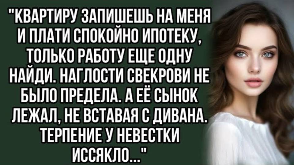 Квартиру запишешь на меня и плати спокойно ипотеку, только работу еще одну найди . Рассказ из жизни