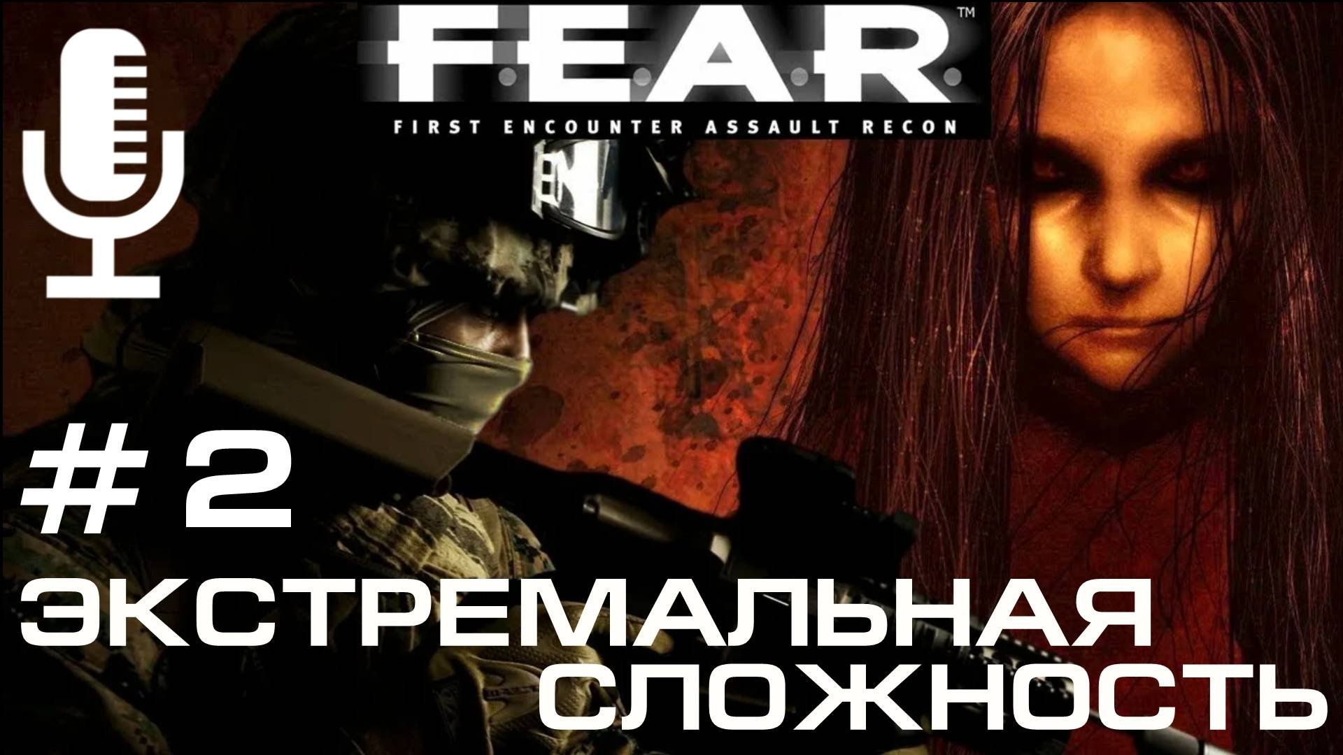 🔊F.E.A.R.▶Экстремальная сложность▶Прохождение 2
