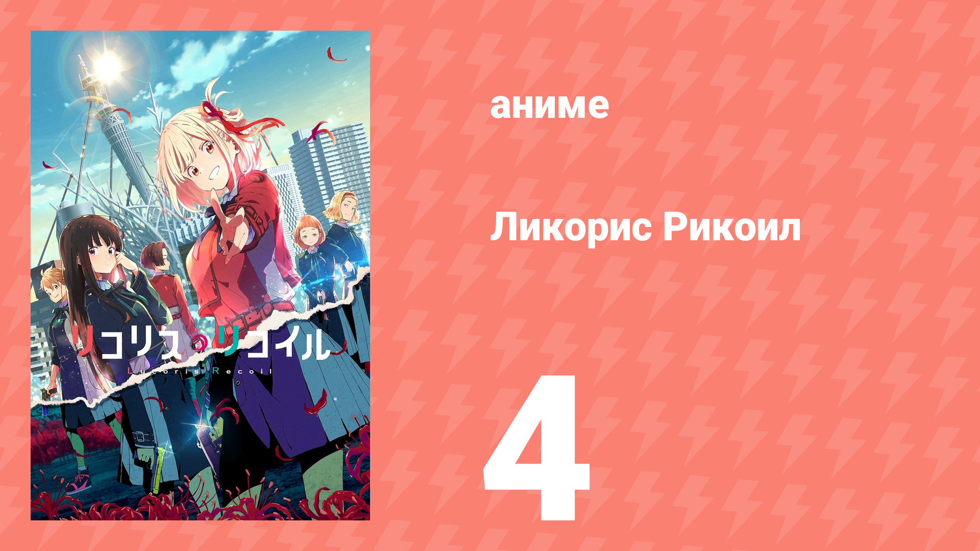 Ликорис Рикоил 4 серия (аниме-сериал, 2022)
