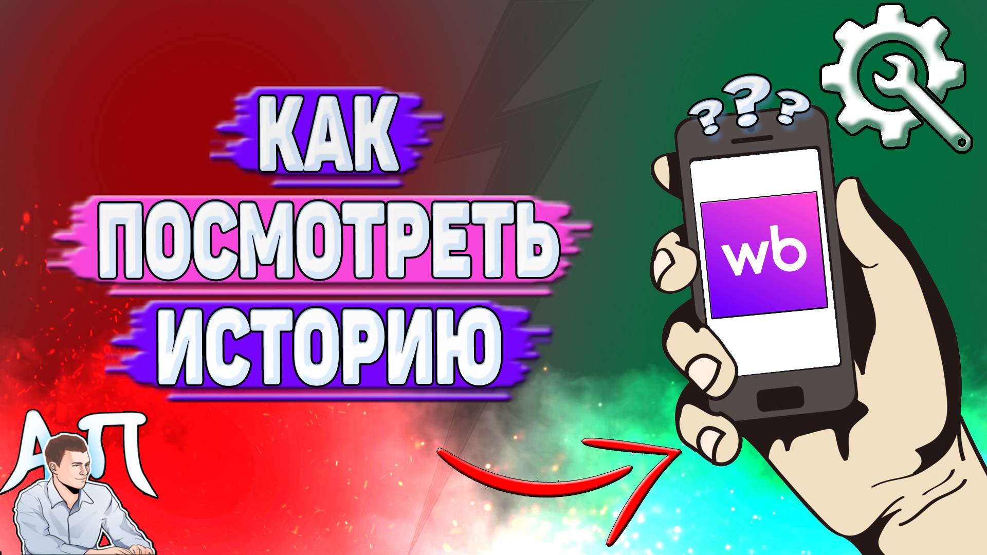 Как посмотреть историю на Вайлдберриз?