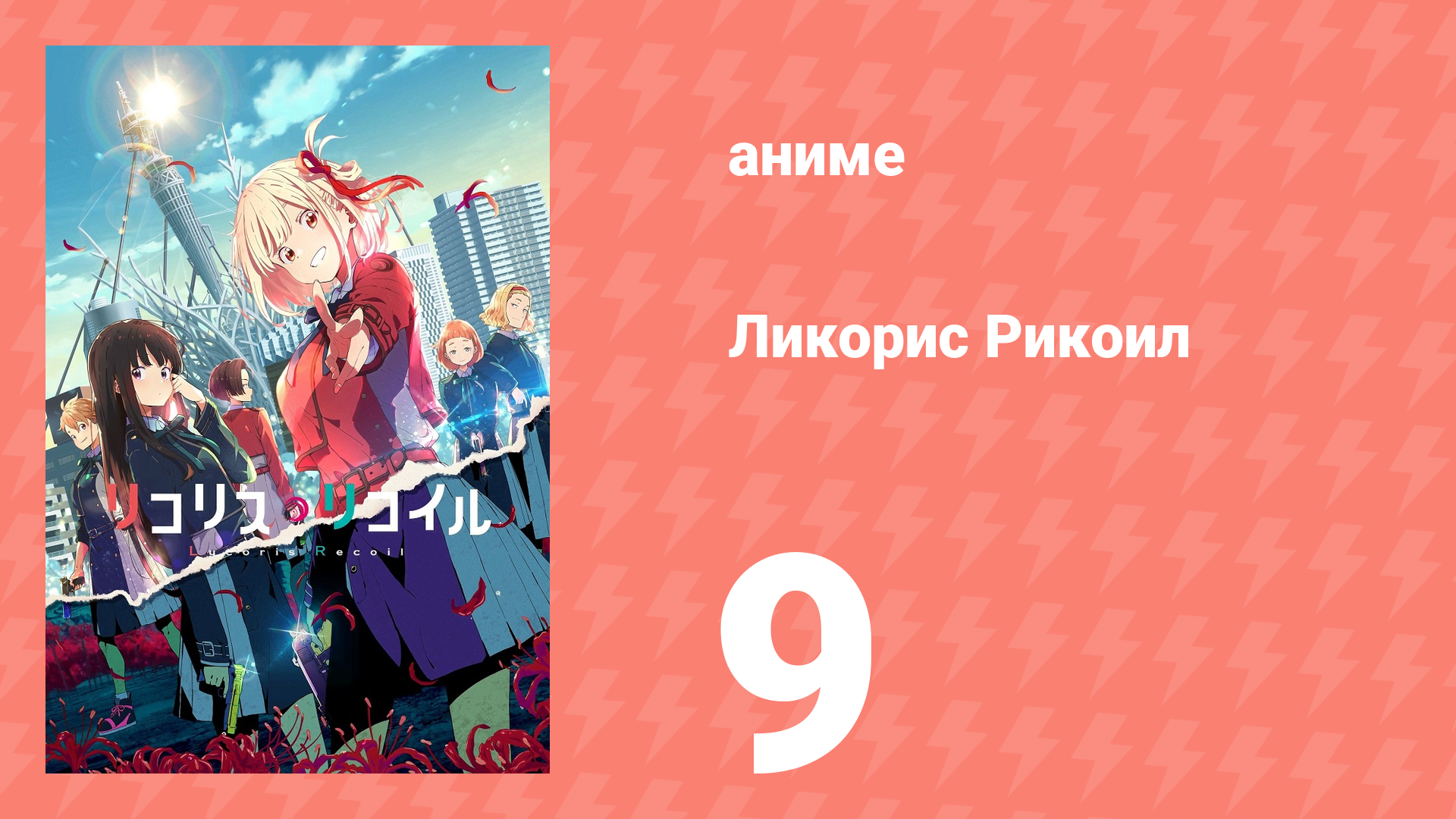 Ликорис Рикоил 9 серия (аниме-сериал, 2022)